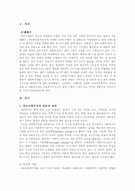 (의료사회복지) 의료사회복지의 개념과 활동 및 문제점과 개선방안, 그리고 전망 (대박)