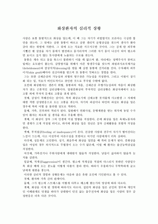 [의료복지 방안] 화상환자에 대한 이해와 문제점 및 의료복지 서비스 방안