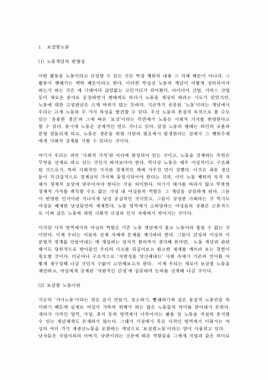 [가사노동의 가치] 여성의 가사노동에 대한 이해와 사획적, 경제적 가치