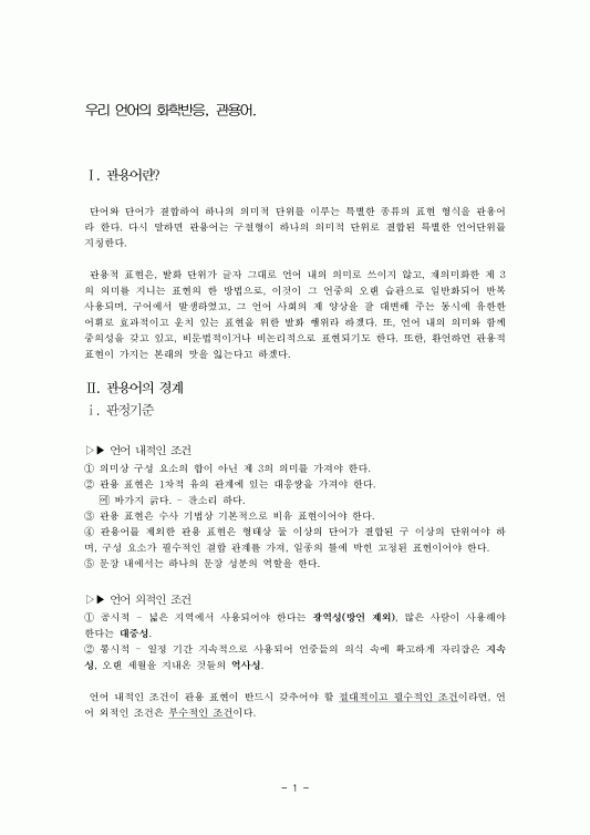 관용어에 대한 이해와 성격, 특징, 유형 등 전반적 분석 레포트