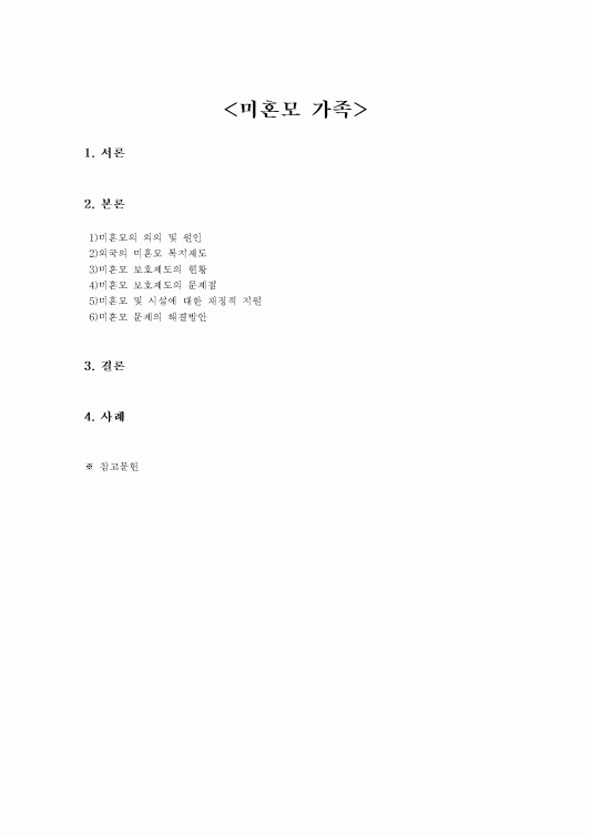 미혼모의 원인과 현황 및 해결방안