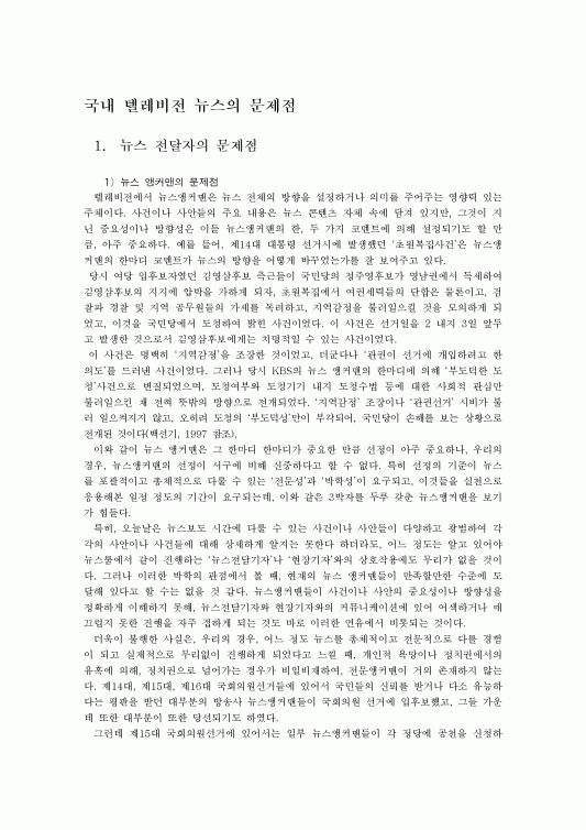 대중매체의 이해 - 국내 텔레비전 뉴스의 문제점