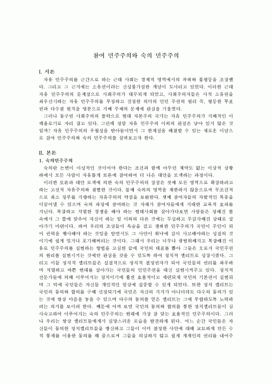 참여 민주주의와 숙의 민주주의