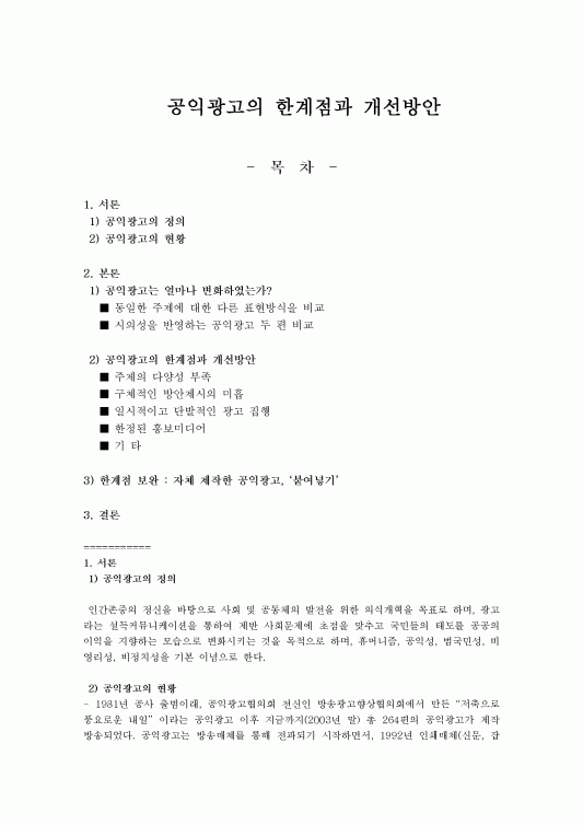 우리나라 공익광고의 개선방안