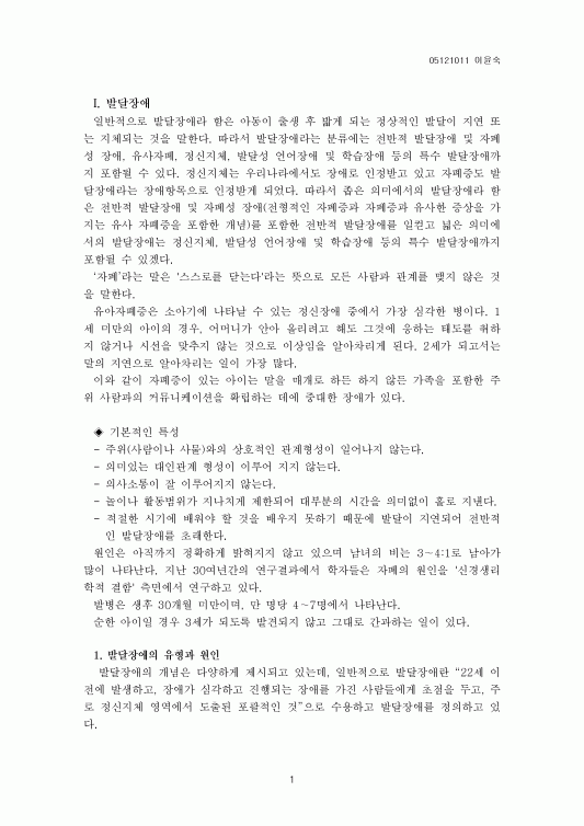 [장애인복지] 발달장애아에 대한 사회복지사의 사례