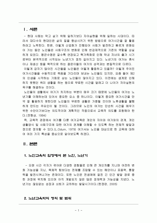 노인교육의 이해와 필요성 및 노인교육의 다양한 사례