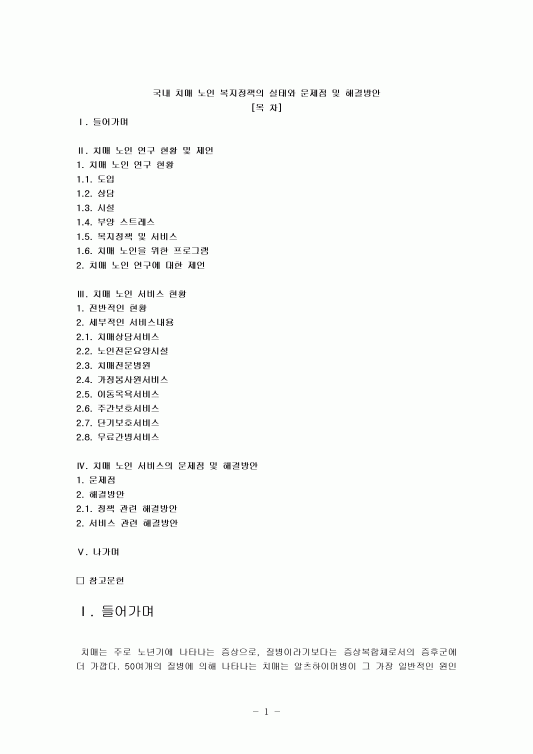 국내 치매 노인 복지정책의 실태와 문제점 및 해결방안