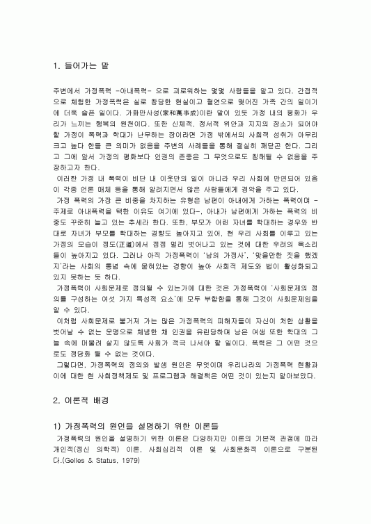 가정폭력의 현황과 원인 분석 및 개선방안 (대박)