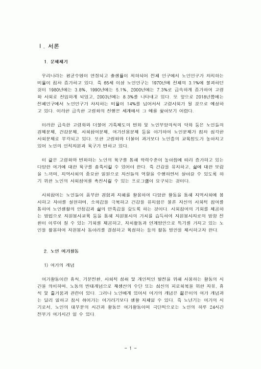 (노인복지 프로그램) 노인여가 활동의 실태와 문제점 및 노인자원봉사 프로그램 제시
