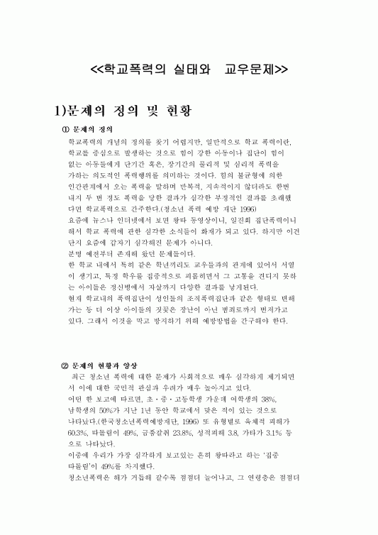 학교폭력의 실태와 교우관계