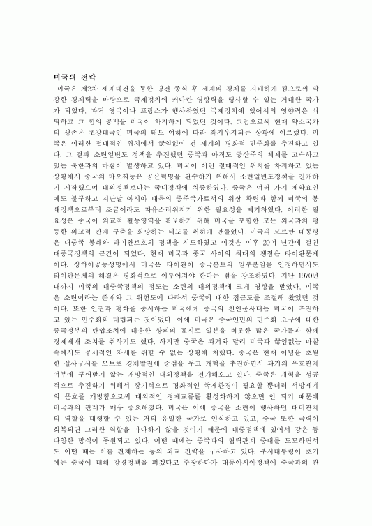 동아시아에서의 미국의 전략
