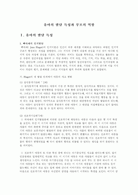 [사범/법학] 유아의 발달 특성과 부모의 역할