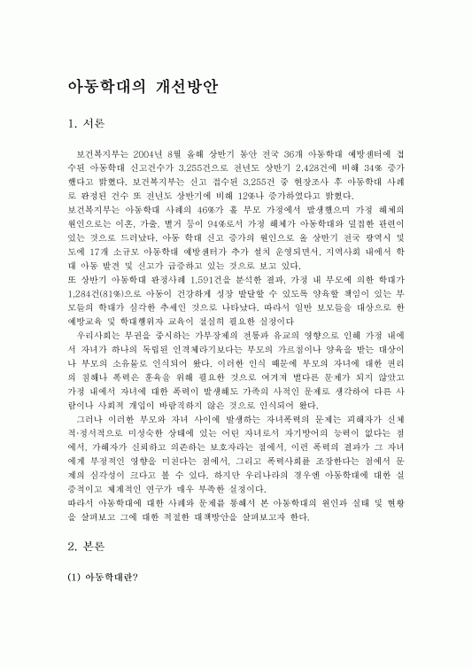 아동학대의 개선방안