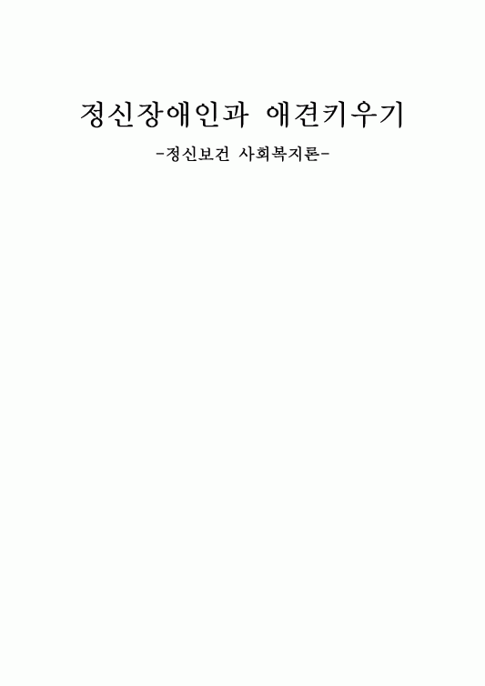 [사회과학] 정신장애인과 애견키우기