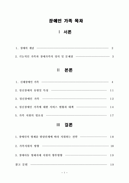 장애인 가족에 대한 서비스의 현황과 문제점 및 해결방안