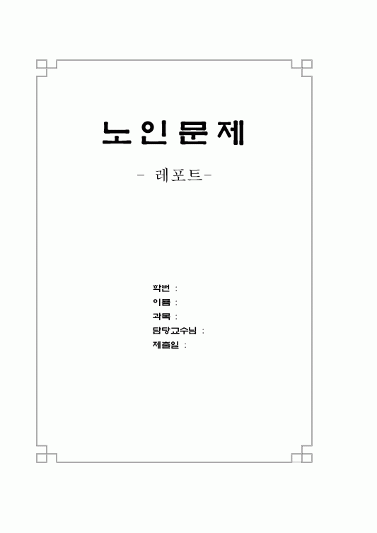 다양한 노인문제의 실태와 노인복지의 필요성, 문제점 및 노인복지 방안