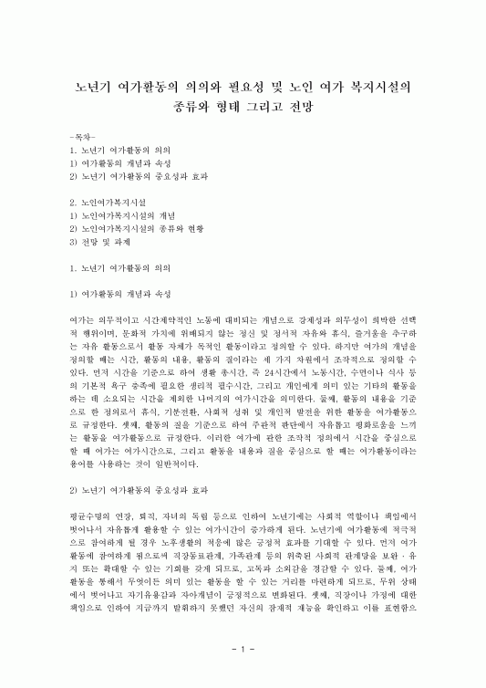 노년기 여가활동의 의의와 필요성 및 노인 여가 복지시설의 종류와 형태 그리고 전망