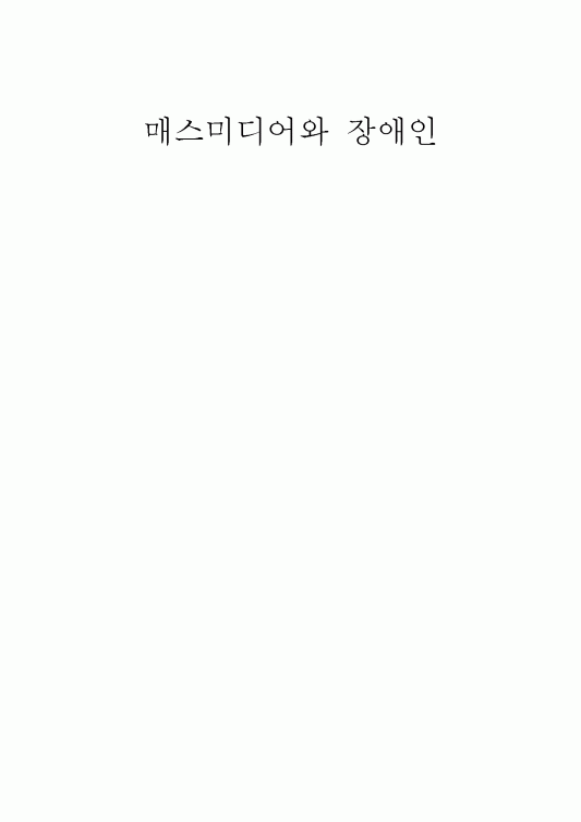 매스미디어와 장애인