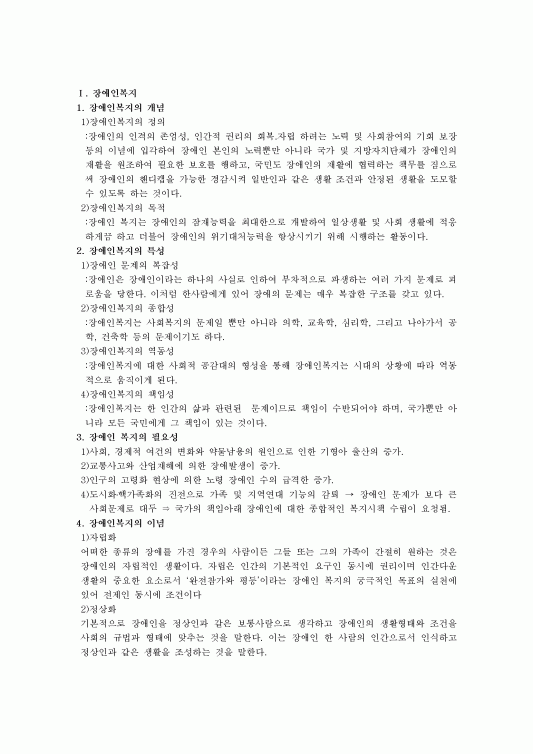 장애인복지의 개념과 특성, 필요성 및 운영실태