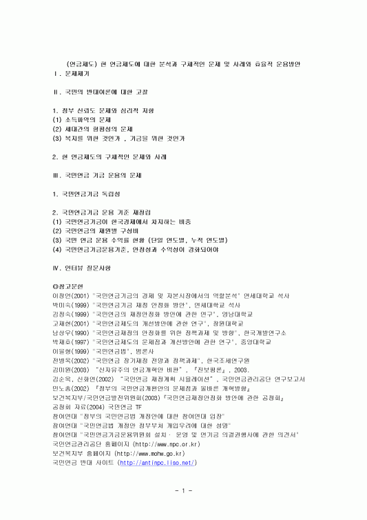 (연금제도) 현 연금제도에 대한 분석과 구체적인 문제 및 사례와 효율적 운용방안
