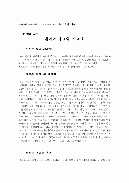 다양한 시선에서 바라본 세계화의 의미와 필요성 및 각 분야별 세계화