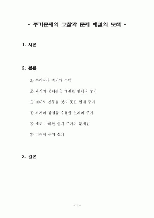 주거문제의 고찰과 문제 해결의 모색