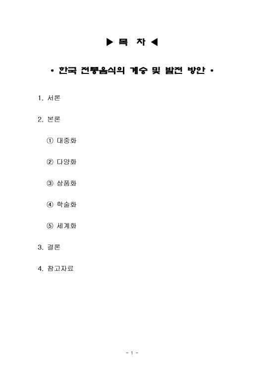 한국 전통음식의 계승 및 발전 방안