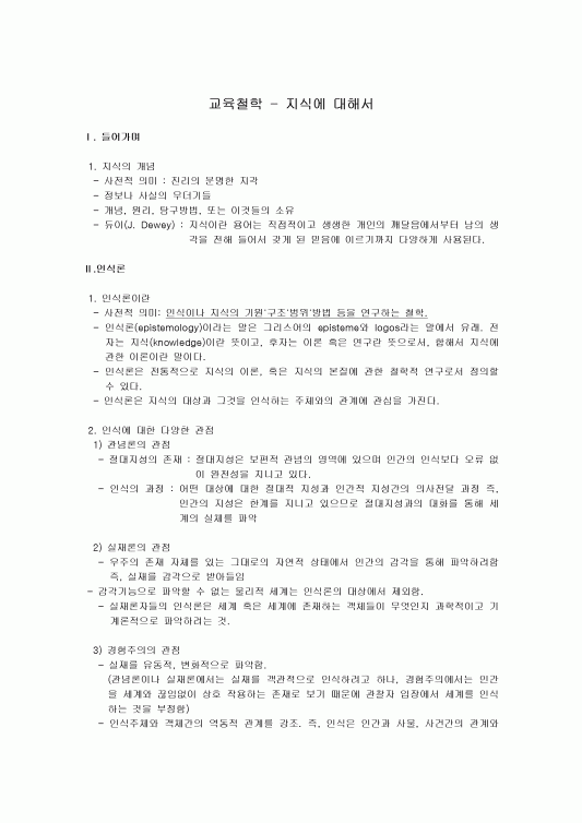 교육철학 - 지식에 대해서