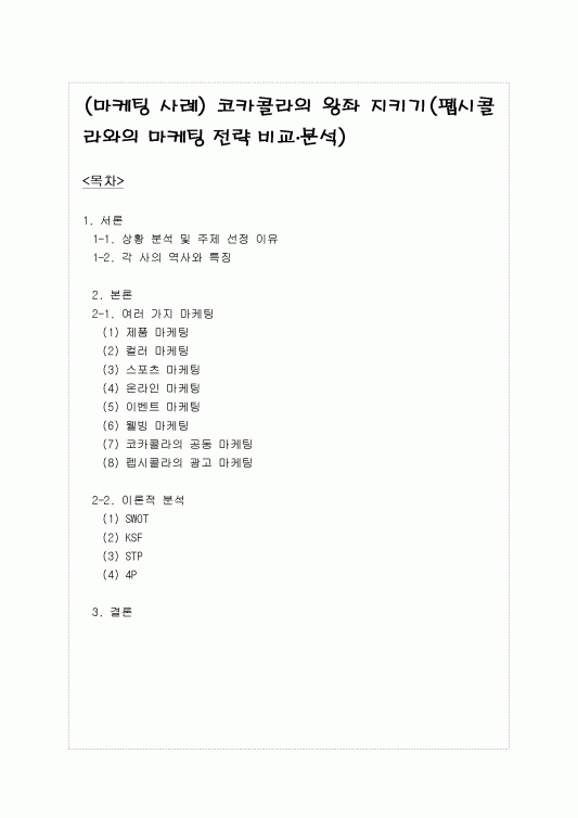 (마케팅 사례) 코카콜라의 왕좌 지키기(펩시콜라와의 마케팅 전략 비교·분석)