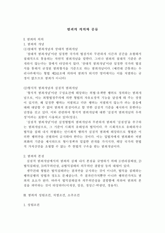 [형법총론]범죄의 의의 및 종류에 대한 검토(친고죄, 반의사불벌죄 등)