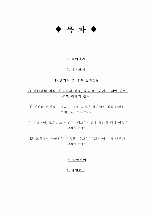 침묵을 읽고 - 엔도 슈사쿠