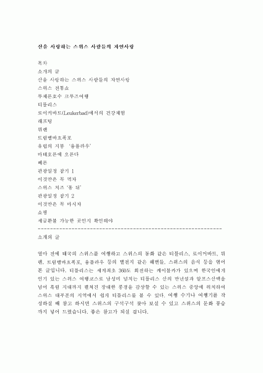 산을 사랑하는 스위스