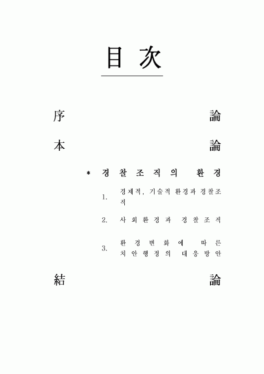 경찰 조직의 환경과 그 변화에 대한 대응 방안