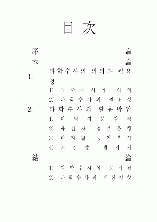 과학 수사의 필요성과 활용방안