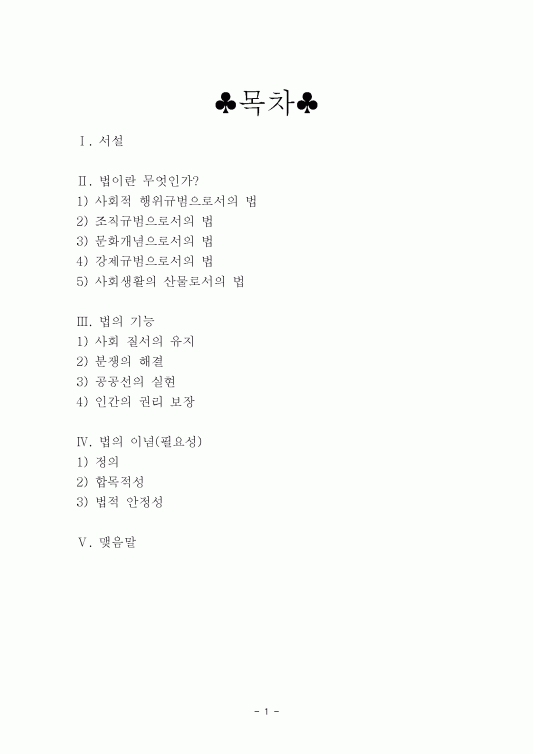 법의 필요성 레포트 자료