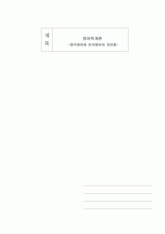 영국영어와_미국영어