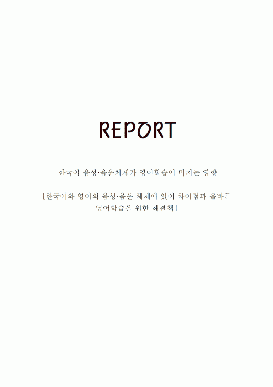 한국어의 음성음운 체계가 영어학습에 끼치는 영향