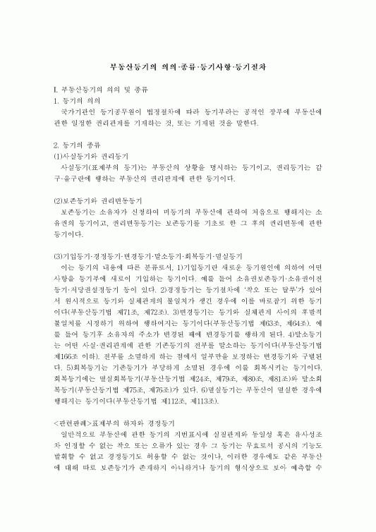 [물권법]부동산등기의 의의와 종류,등기사항,등기절차