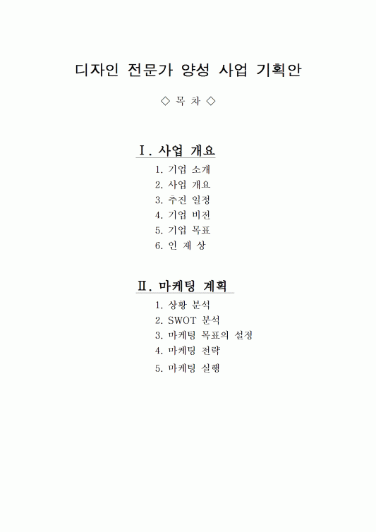 [교육마케팅]디자인 전문가 양성 사업 기획안