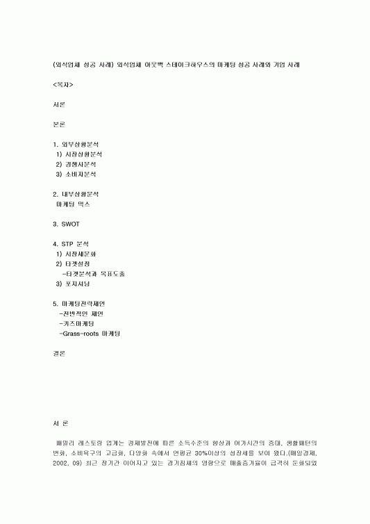 (외식업체 성공 사례) 외식업체 아웃백 스테이크하우스의 마케팅 성공 사례와 기업 사례