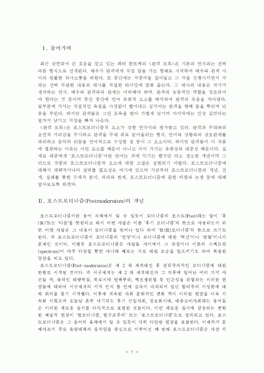 포스트모더니즘에 대한 이해와 포스트모더니즘 작품 분석 및 비평과 논쟁 (이인화, 하일지 작품을 중심으로