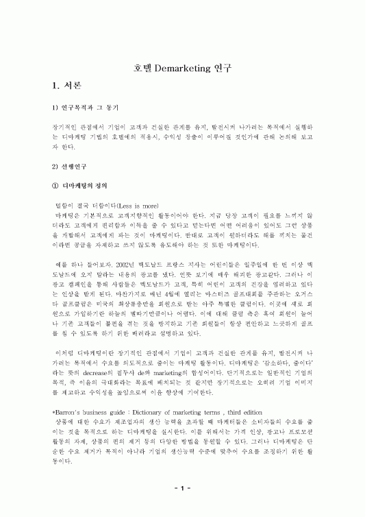디마케팅의 정의와 배경, 유형, 사례 분석 및 호텔에서의 적용 방안