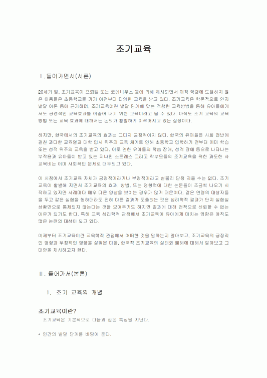 유아 조기교육의 문제점과 해결방안 그리고 나아갈 방향 제언