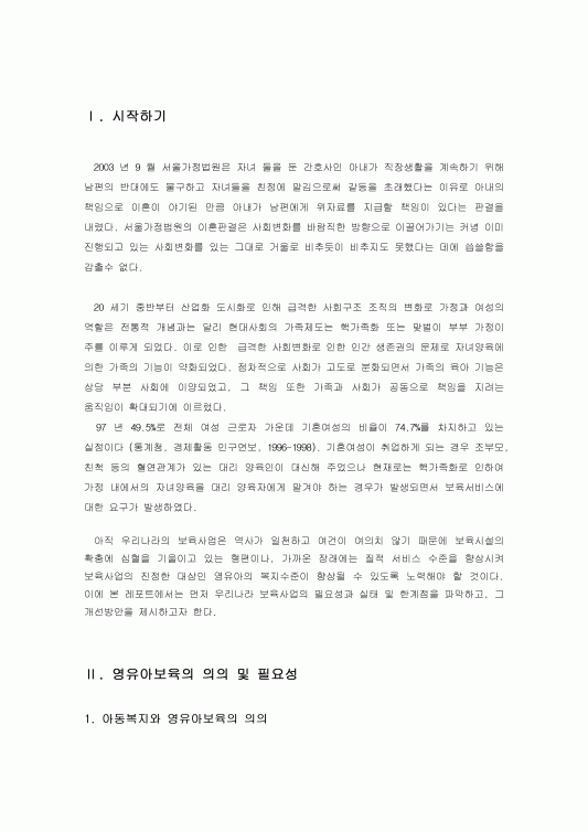 우리나라 영유아보육, 아동복지의 필요성과 현황 및 문제점 그리고 대안제시