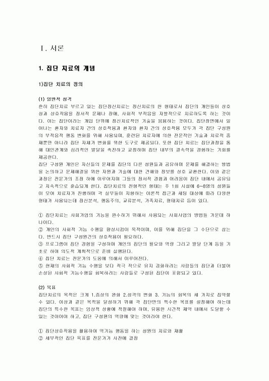 집단치료에 관한 정리