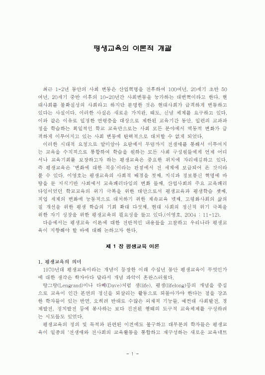 평생교육의 이론적 개괄