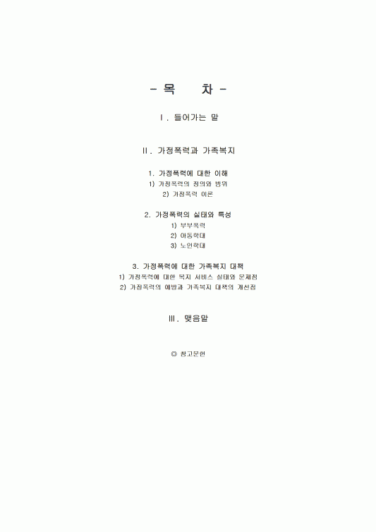 가정폭력과 가족복지의 실태와 문제점 및 개선방안