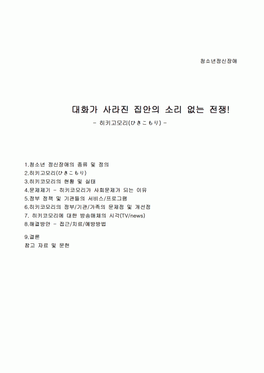 대화가 사라진 집안의 소리 없는 전쟁!  - 히키고모리(ひきこもり) -