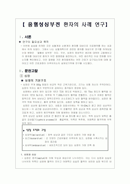 울혈성심부전 환자의 사례연구