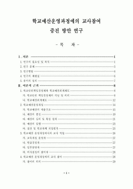 학교예산 운영 과정의 교사참여 증진방안 연구